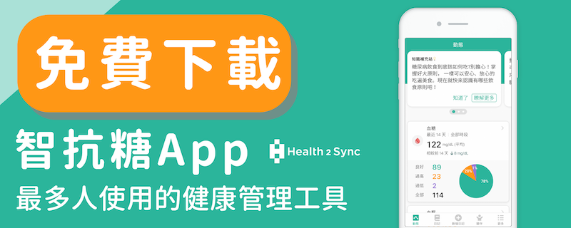 Health2Sync Blog - Health2Sync Blog - 提供糖尿病、心血管疾病及腎臟病的專業知識，也分享慢性病友的抗病小 ...