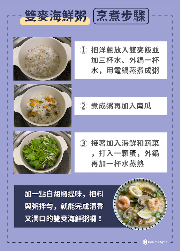 預防肌少症怎麼吃?簡單好上手的高蛋白雙麥海鮮粥【食譜專欄】 Health2sync Blog
