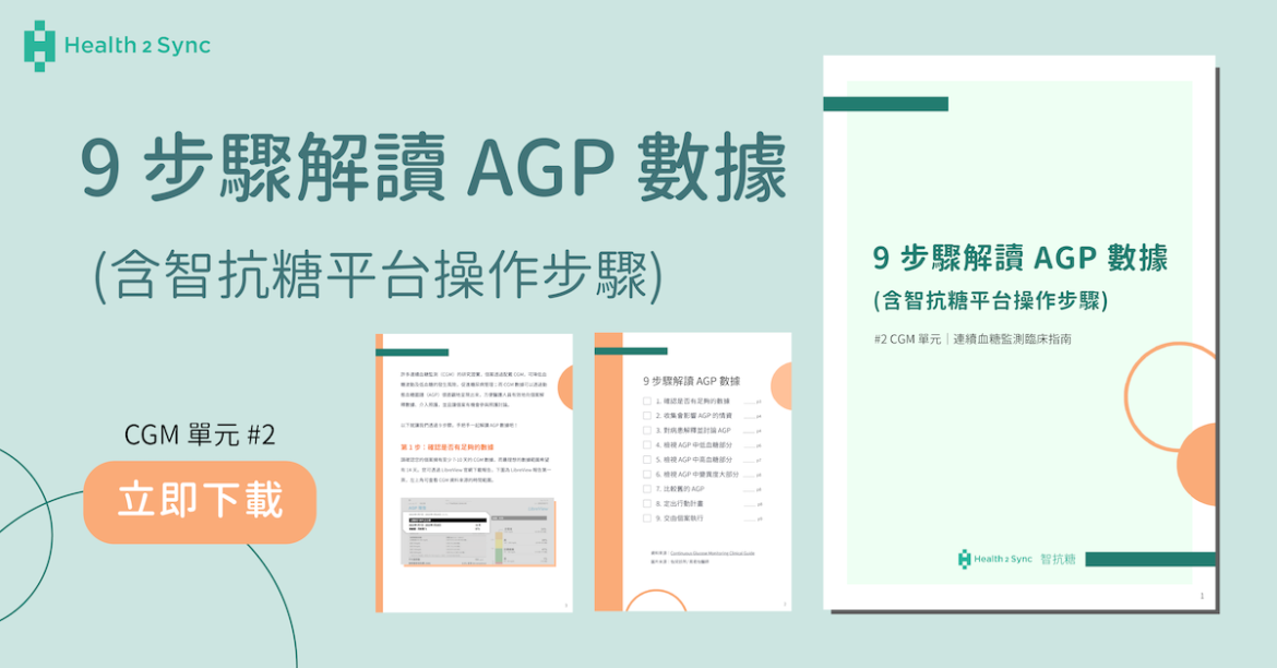 9 步驟解讀 AGP 數據 - CGM 臨床指南