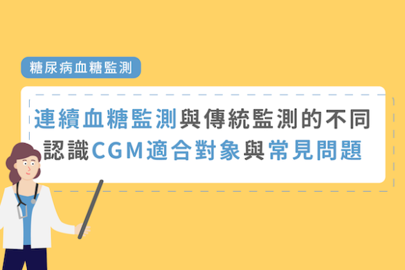 CGM怎麼看？教你判讀連續血糖監測CGM的常見指標 - Health2Sync Blog
