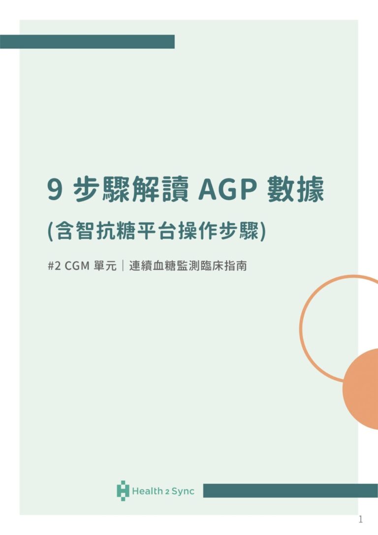 《9 步驟解讀 AGP 數據 – CGM 臨床指南》 - Health2Sync Blog