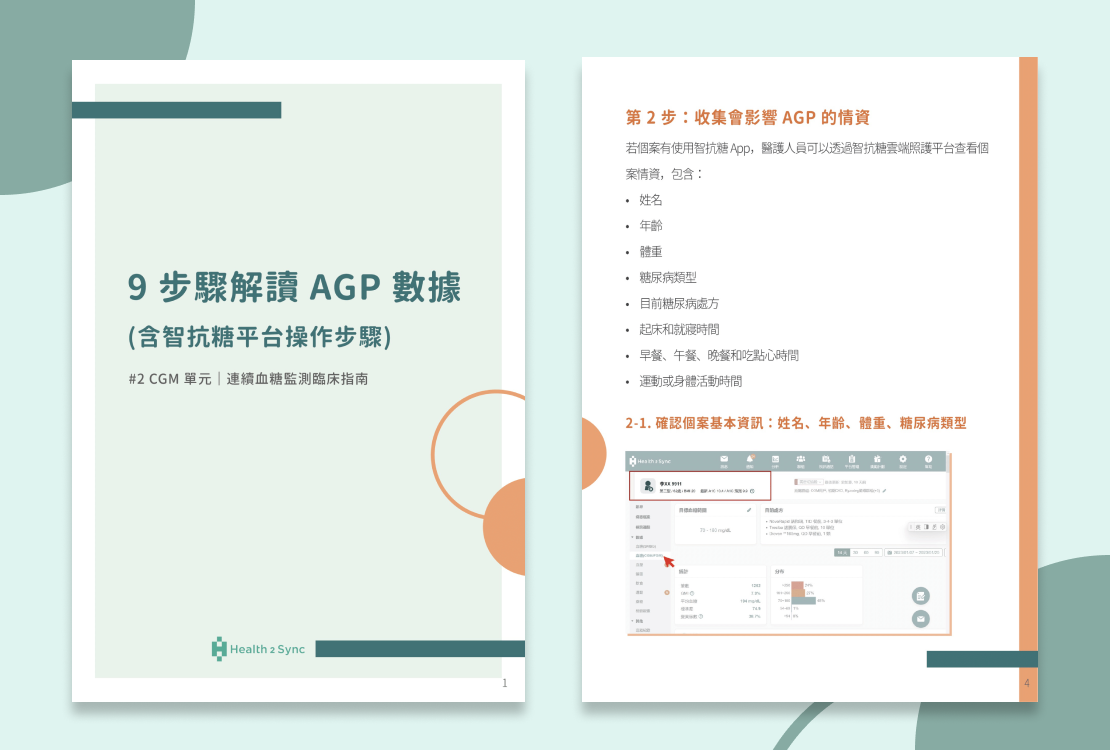《9 步驟解讀 AGP 數據 – CGM 臨床指南》 - Health2Sync Blog